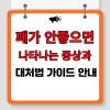 폐가 안좋으면 나타나는 증상과 회복법 폐 건강을 지키는 생활 전략 네이버 블로그
